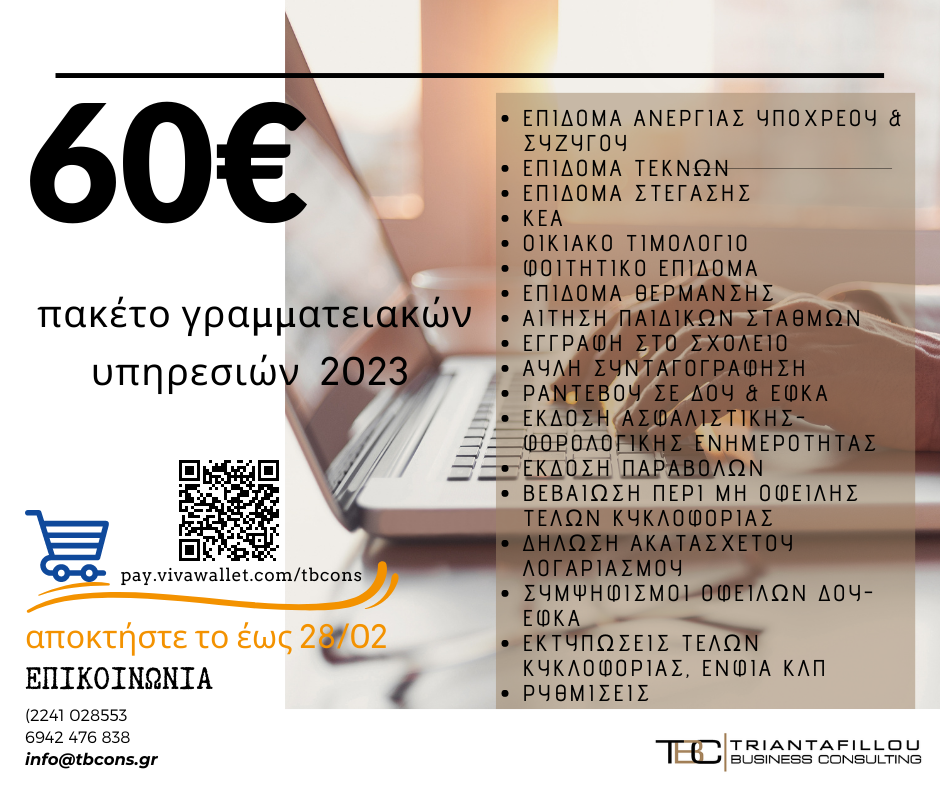 Πακέτο γραμματειακών υπηρεσιών