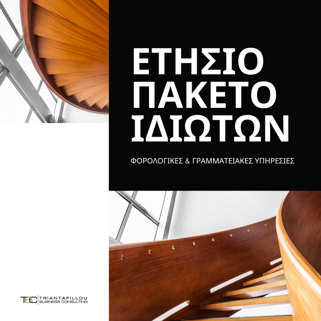 Πακέτο υπηρεσιών ιδιωτών 2024